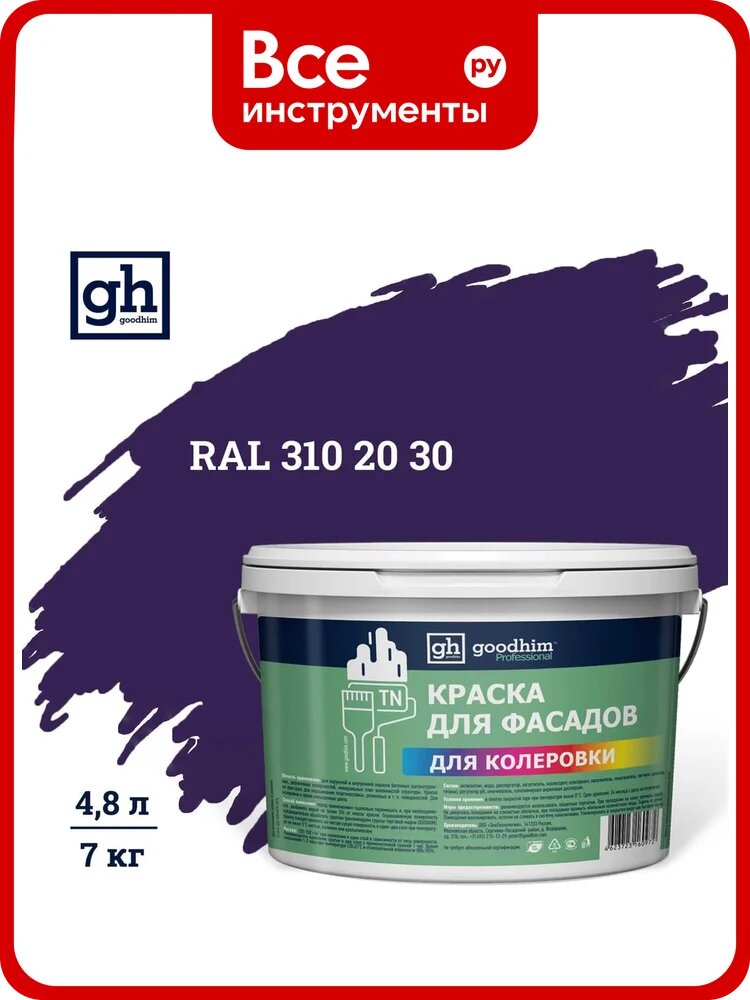 Краска колерованная для фасадов GOODHIM TN D2 RAL 310 20 30, водно-дисперсионная акриловая, матовая, 7 кг/4.8 л 11036