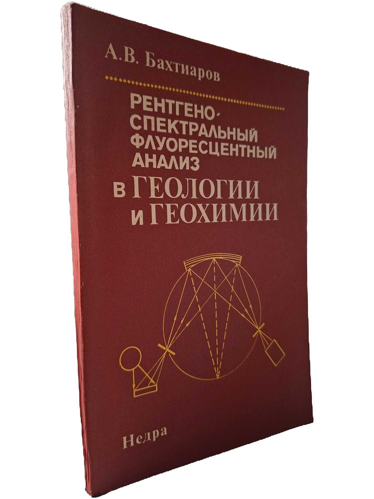 Рентгеноспектральный флуоресцентный анализ в геологии и геохимии. 1985. Мягкая обложка. 144 стр