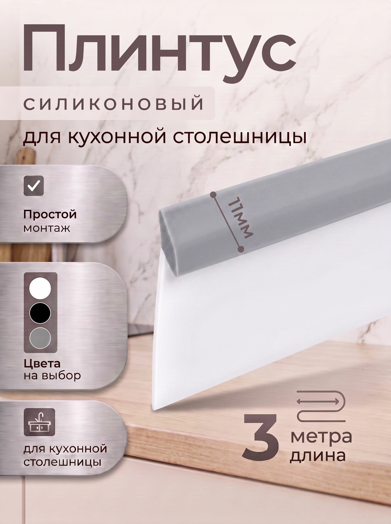 Металл для дома Плинтус для столешницы ,300см