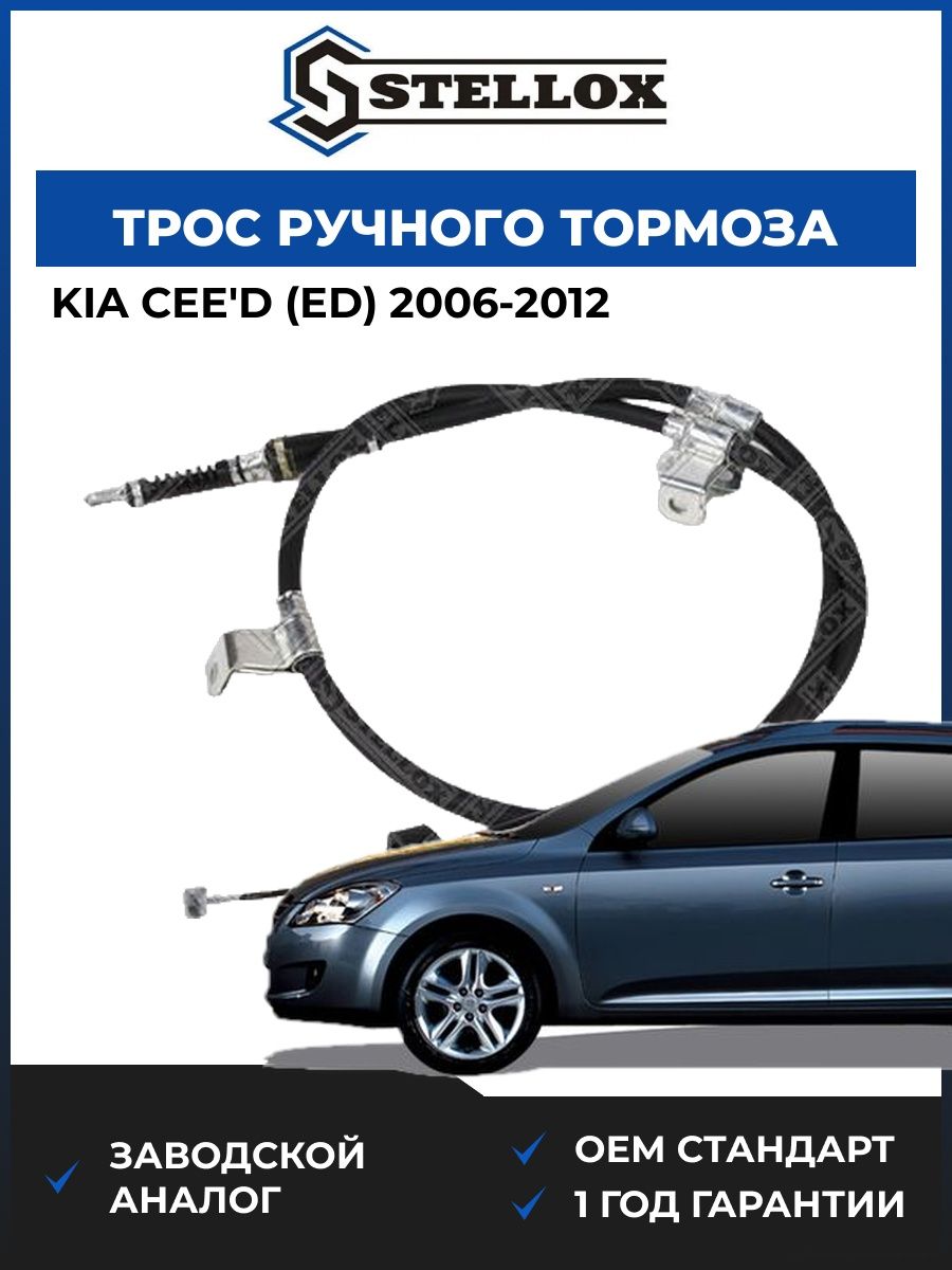 Трос ручного тормоза левый Stellox 2998692SX Киа Сид Kia Ceed 2006-2012