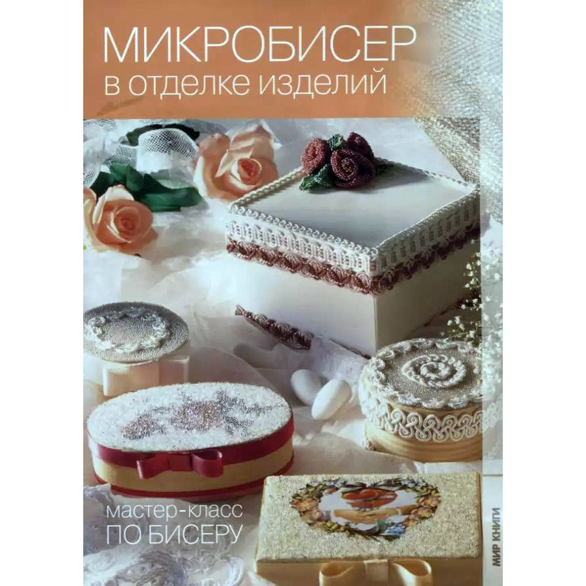 Надежда Семенова: Микробисер в отделке изделий