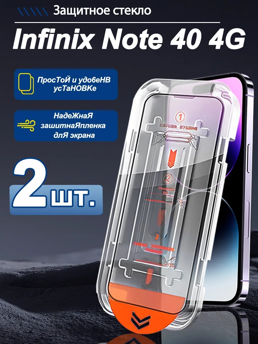 2 шт. HD Защитное стекло для Infinix Note 40 4G. Быстрая установка, полное покрытие экрана, защита экрана