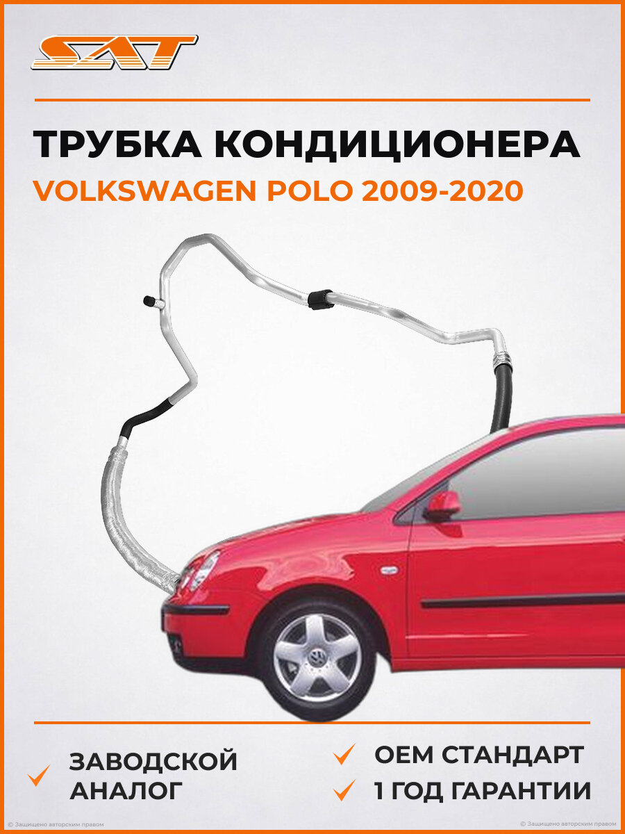 Трубка кондиционера SAT ST6RU820743A Volkswagen Polo Sedan 2009-2020 Фольксваген Поло