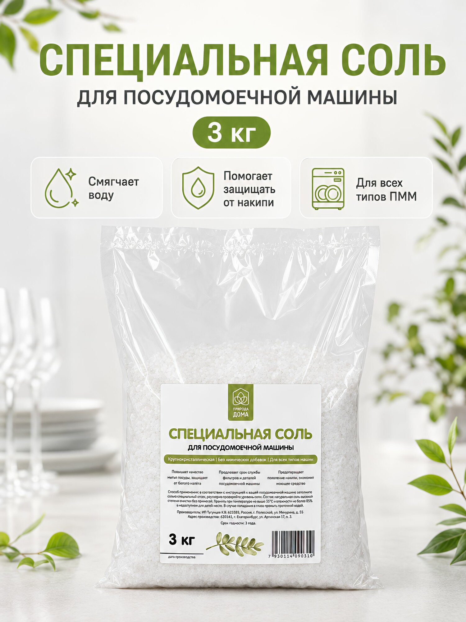 Природа дома Соль для посудомоечной машины 3 кг на 120 моек ПММ
