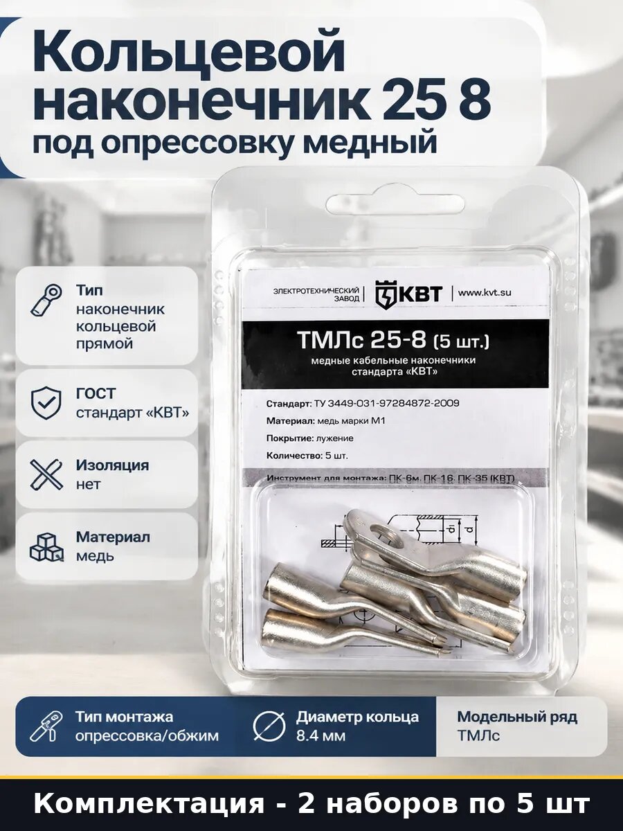 Наконечник 25 мм2 м8, медный, для опрессовки, комплект 2 шт