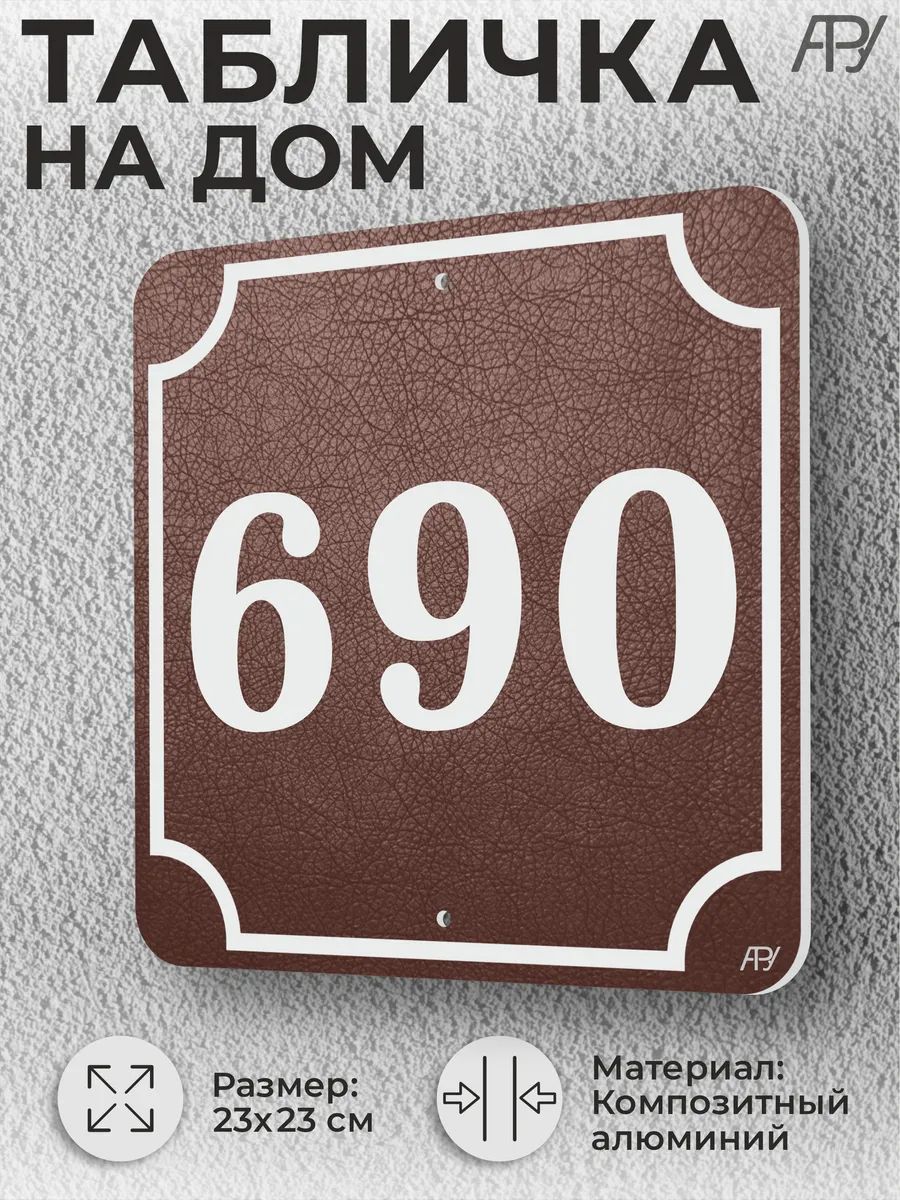 Адресная табличка с номером дома "литая" №690 (имитация)