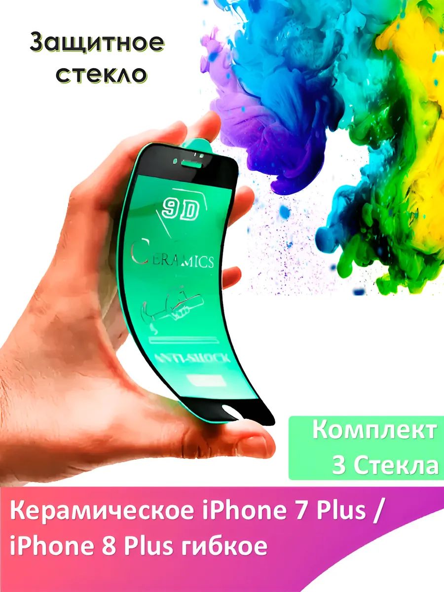 Защитное стекло iPhone 7 Plus, iPhone 8 Plus, гибкое стекло на айфон 7+, айфон 8+ керамическое комплект 3шт