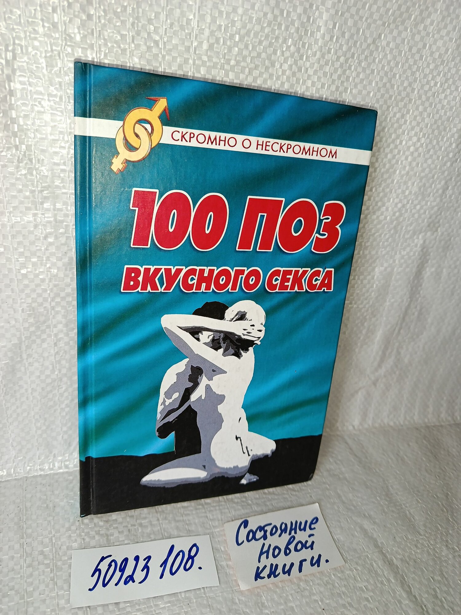 Разгуляев В. 100 поз вкусного секса. Серия Скромно о нескромном