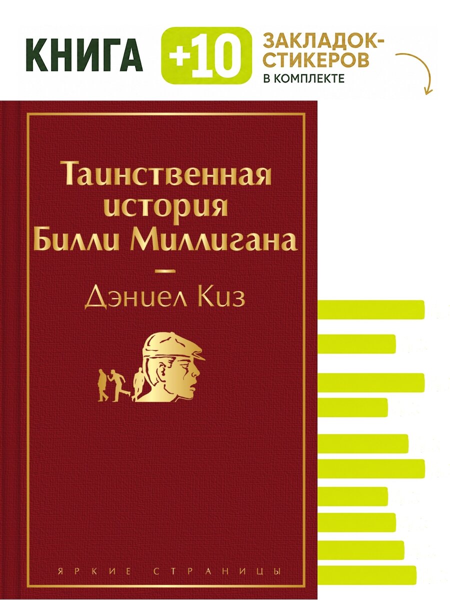 Таинственная история Билли Миллигана. Комплект: книга + 10 закладок-стикеров