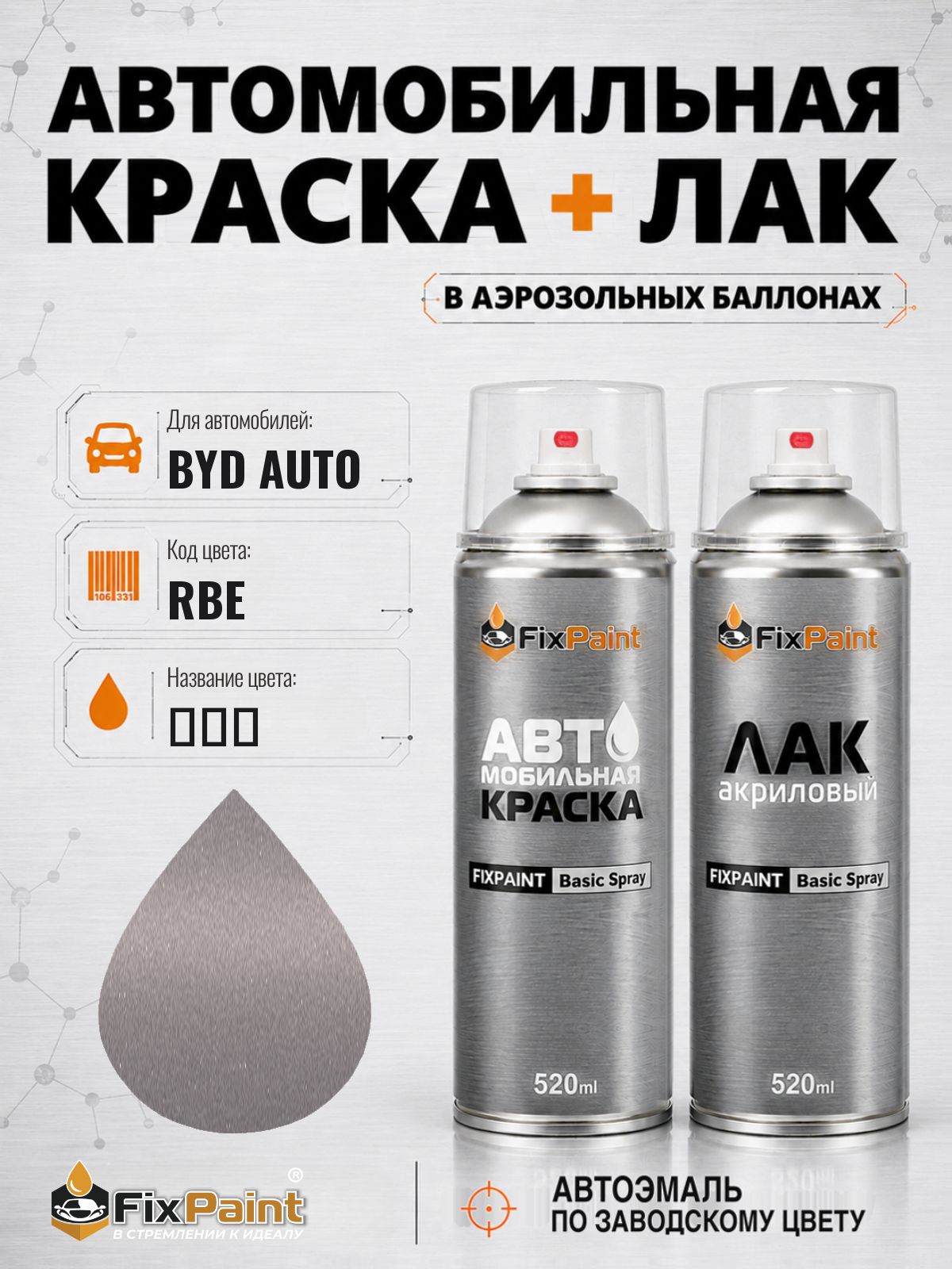 Краска и лак для BYD AUTO, код RBE, , автомобильная эмаль базовая и акриловый глянцевый лак FixPaint в аэрозольных баллонах 520 мл