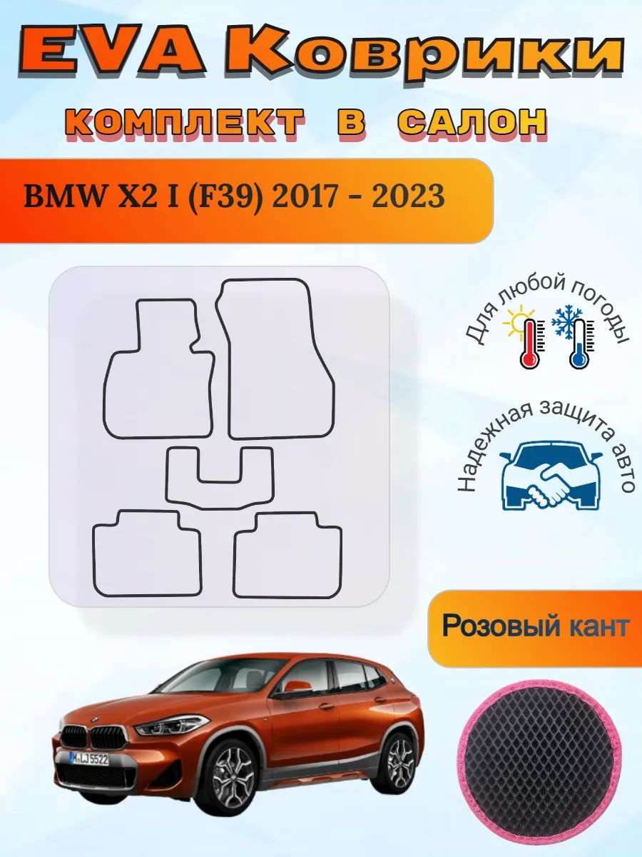 EVA коврики BMW X2 I F39 2017 - 2023 БМВ Х2 Ф39