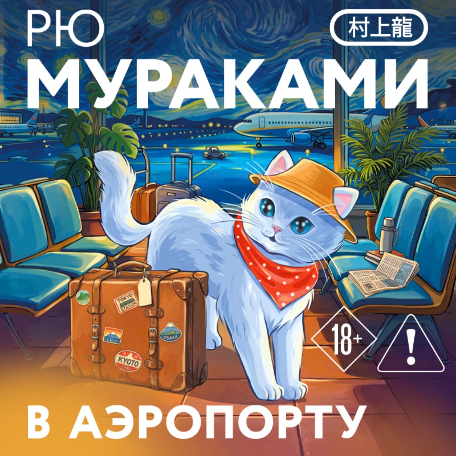 В аэропорту [Аудиокнига]