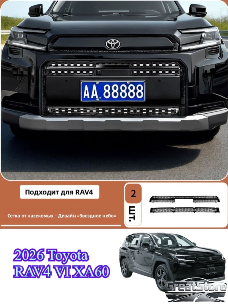 2026 Toyota RAV4 VI XA60 Сетка для защиты от насекомых