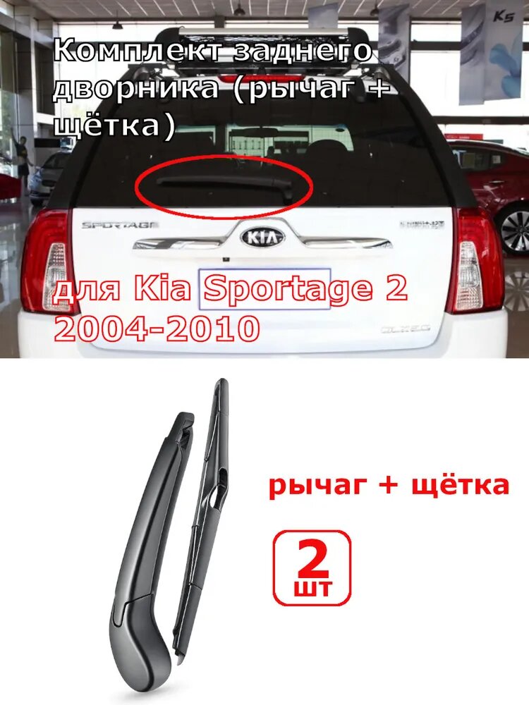 Комплект заднего дворника (рычаг + щетка) для Kia Sportage 2 2004-2010, 2 шт