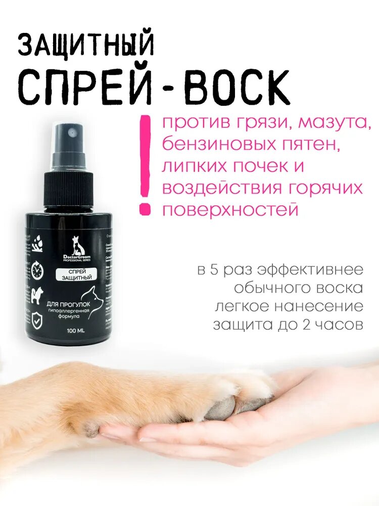 Увлажняющий жидкий воск для лап и носов Doctor Groom. Защитный воск против трещин. Защита от реагентов, соли, холода, воды, 100мл. Гипоаллергенный, универсальный для всех пород собак