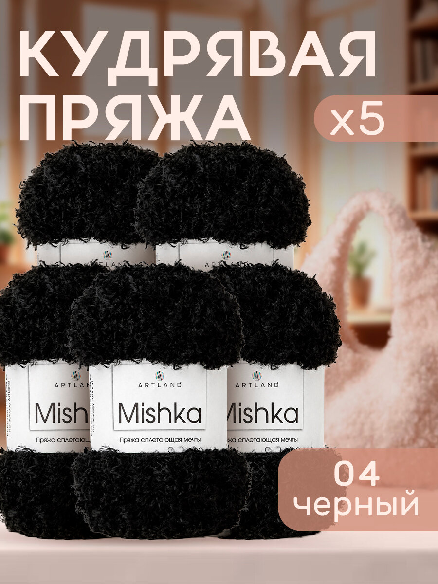 Пряжа для вязания Mishka Artland 5 мотков (40 м, 100 гр), цвет 04 черный