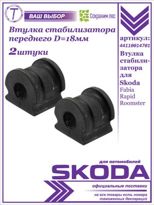 Втулка стабилизатора переднего (18mm) 2 штуки для Skoda Fabia, Rapid, Roomster / Шкода Фабиа, Рапид, Румстер / 44110014701, 6Q0411314R