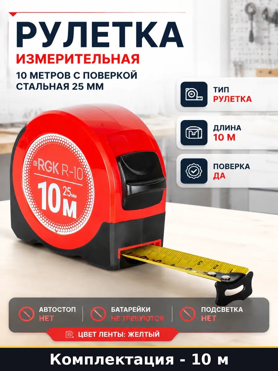 Рулетка измерительная 10 метров с поверкой стальная 25 мм