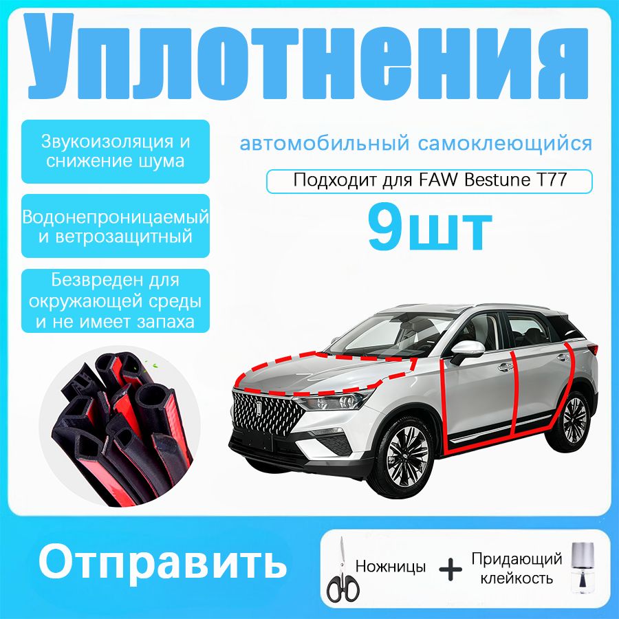 Уплотнительная резиновая полоса для FAW Bestune T77 годов выпуска, В комплекте с ножницами и усилителем адгезии, черное,9 шт