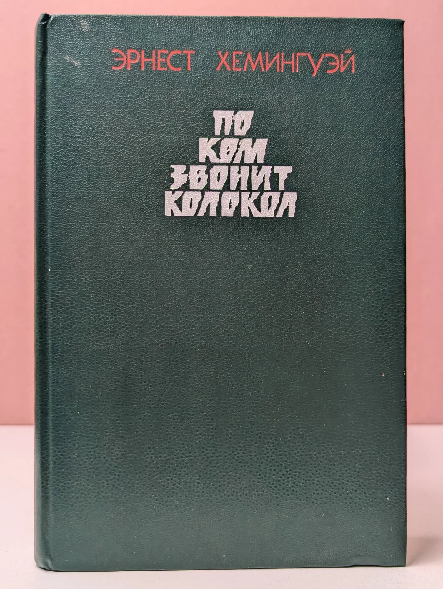 Художественная литература. По ком звонит колокол Хемингуэй Эрнест Миллер 1987