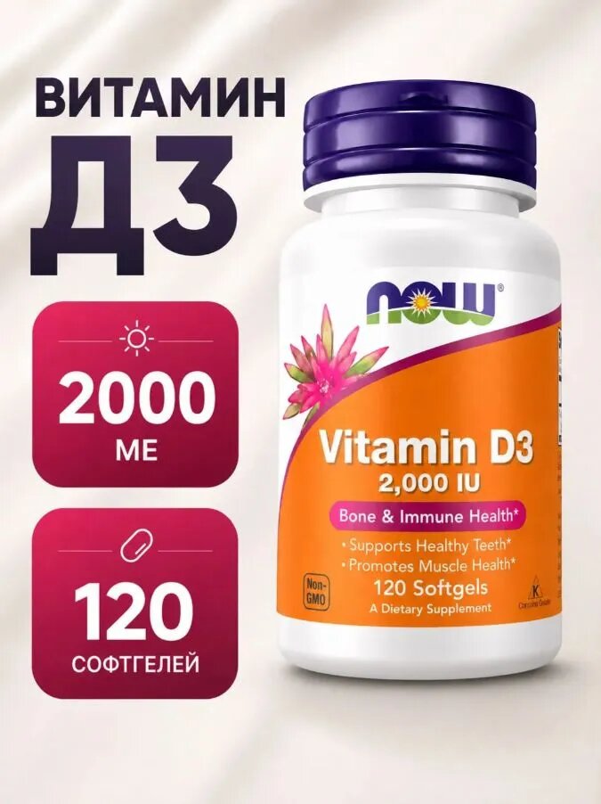 Now foods vitamin d-3 витамин д3 2000 ме капсулы для иммунитета и костей | 120 шт | сша