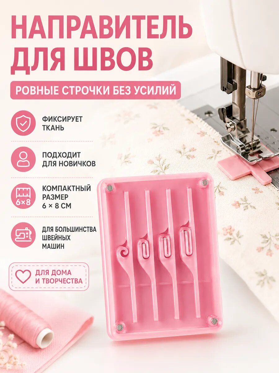 Направитель для швейной машины для строчки