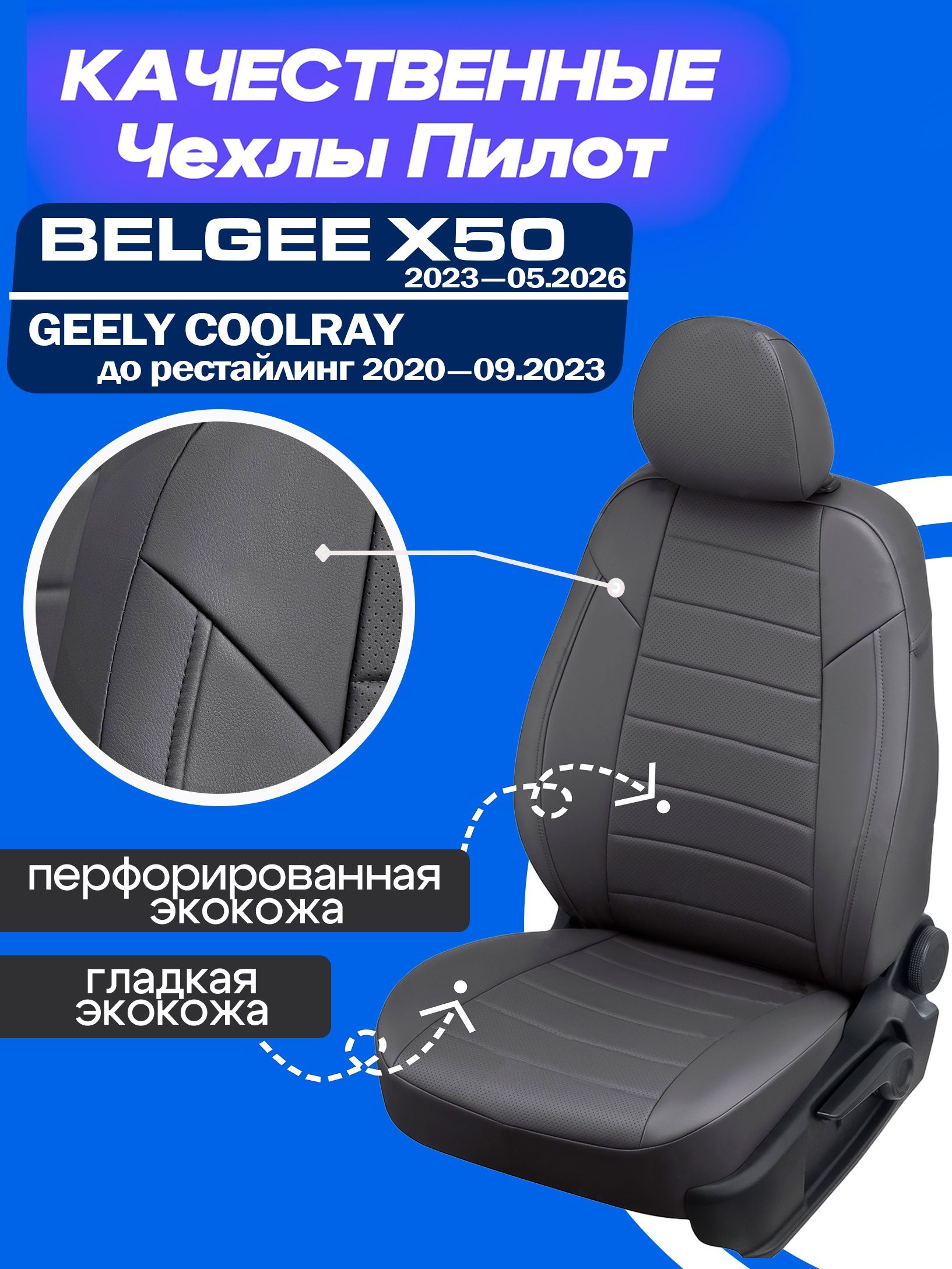 Чехлы на Белджи х50 и Джили Кулрей 2020-09.2023. Авточехлы Экокожа Belgee x50 2023 2024 2025 май 2026, Geely Coolray 2020 2021 2022 до рестайлинг