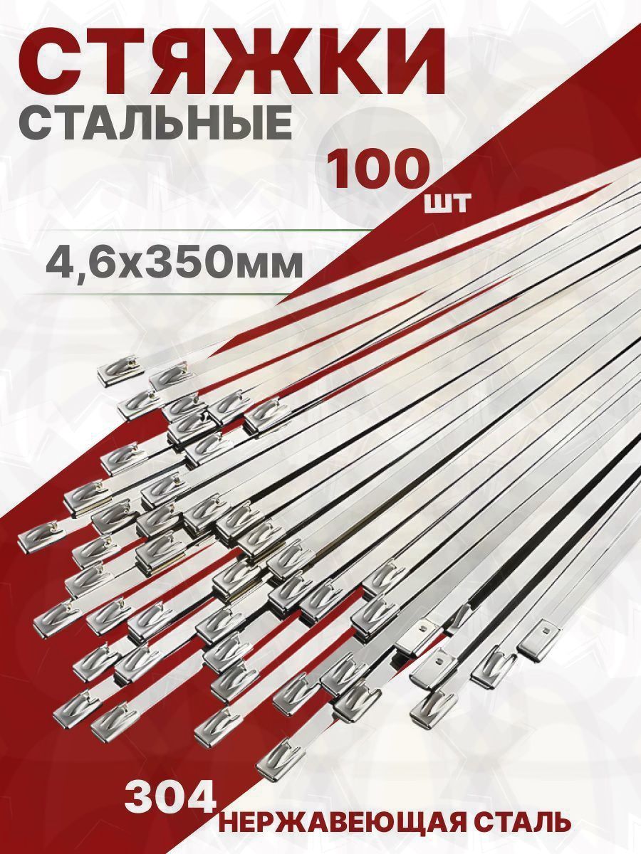 Стяжка 4.6мм x 350мм, 100 шт, Нержавеющая сталь