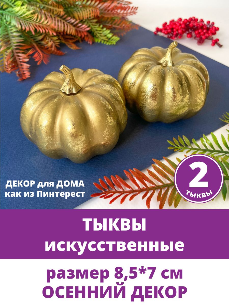 Тыква искусственная, муляж, осенний декор, овощи декоративные, размер 8,5*7 см, набор 2 шт.