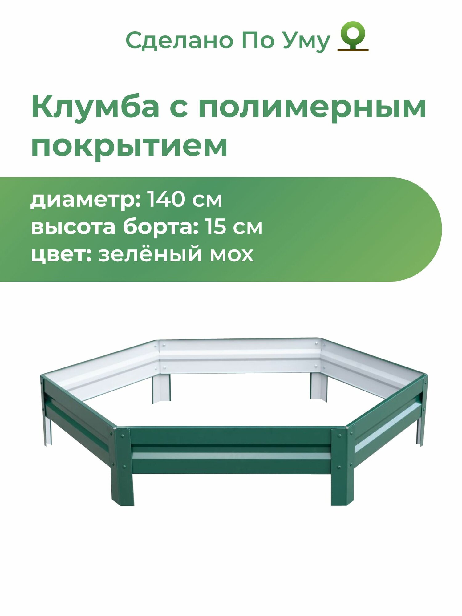 Клумба с полимерным покрытием, диаметр 1,4м, высота 15 см, Цвет: Зеленый мох