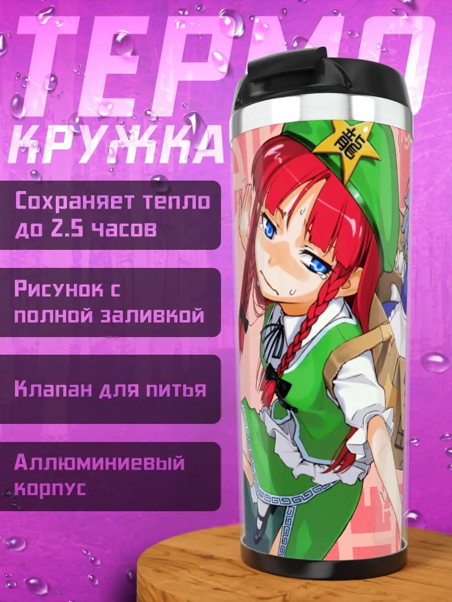 Термокружка Хон Мэйлин и подруги