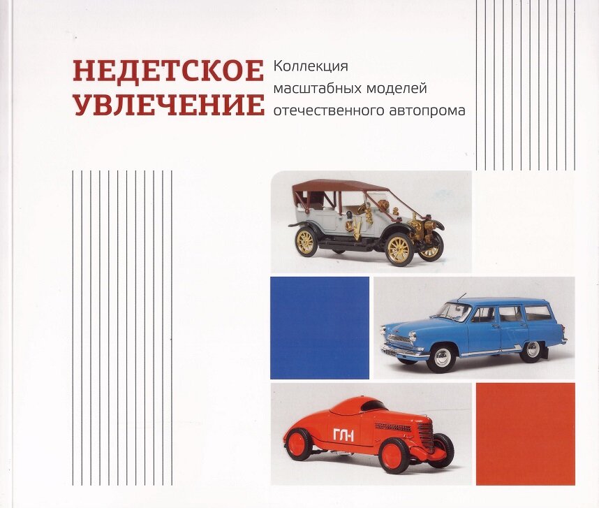 Недетское увлечение. Коллекция масштабных моделей отечественного автопрома