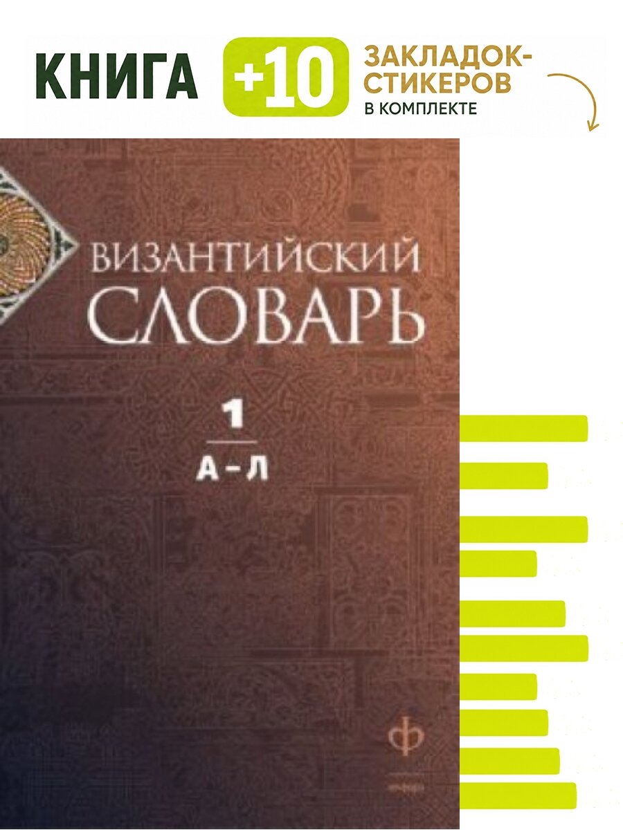 Византийский словарь. том 1 (А-Л) и том 2 (М-Я). Комплект: книга + 10 закладок-стикеров