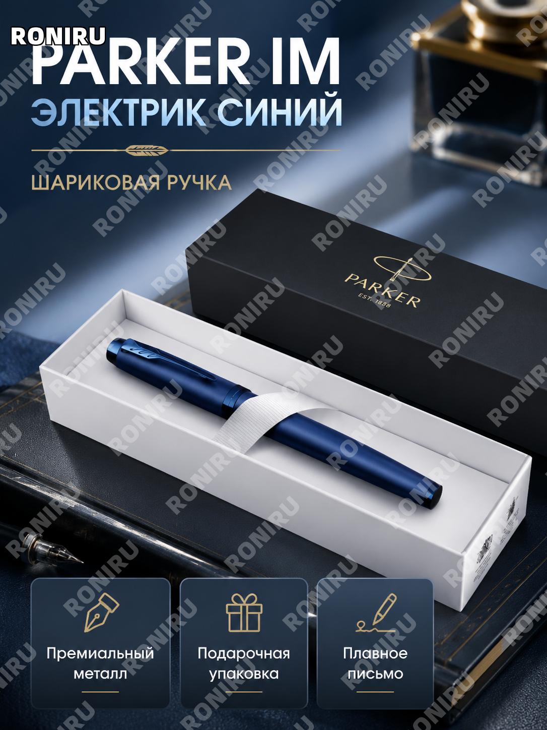 Роллер Parker IM электрик синий металлический для подписи и офиса бизнес ручка мужская женская подарок стильный