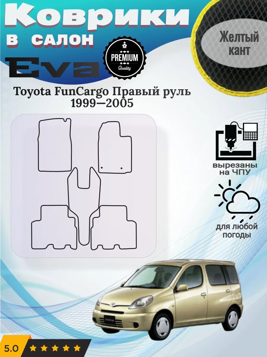 Eva Эва коврики Toyota FunCargo Пр. руль Тойота Функарго