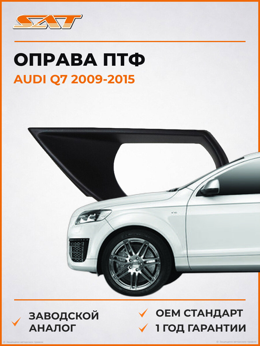 Оправа противотуманной фары слева SAT STAU30219A2 Audi Q7 1 2009-2015 Ауди OEM 4L0 807 489 A