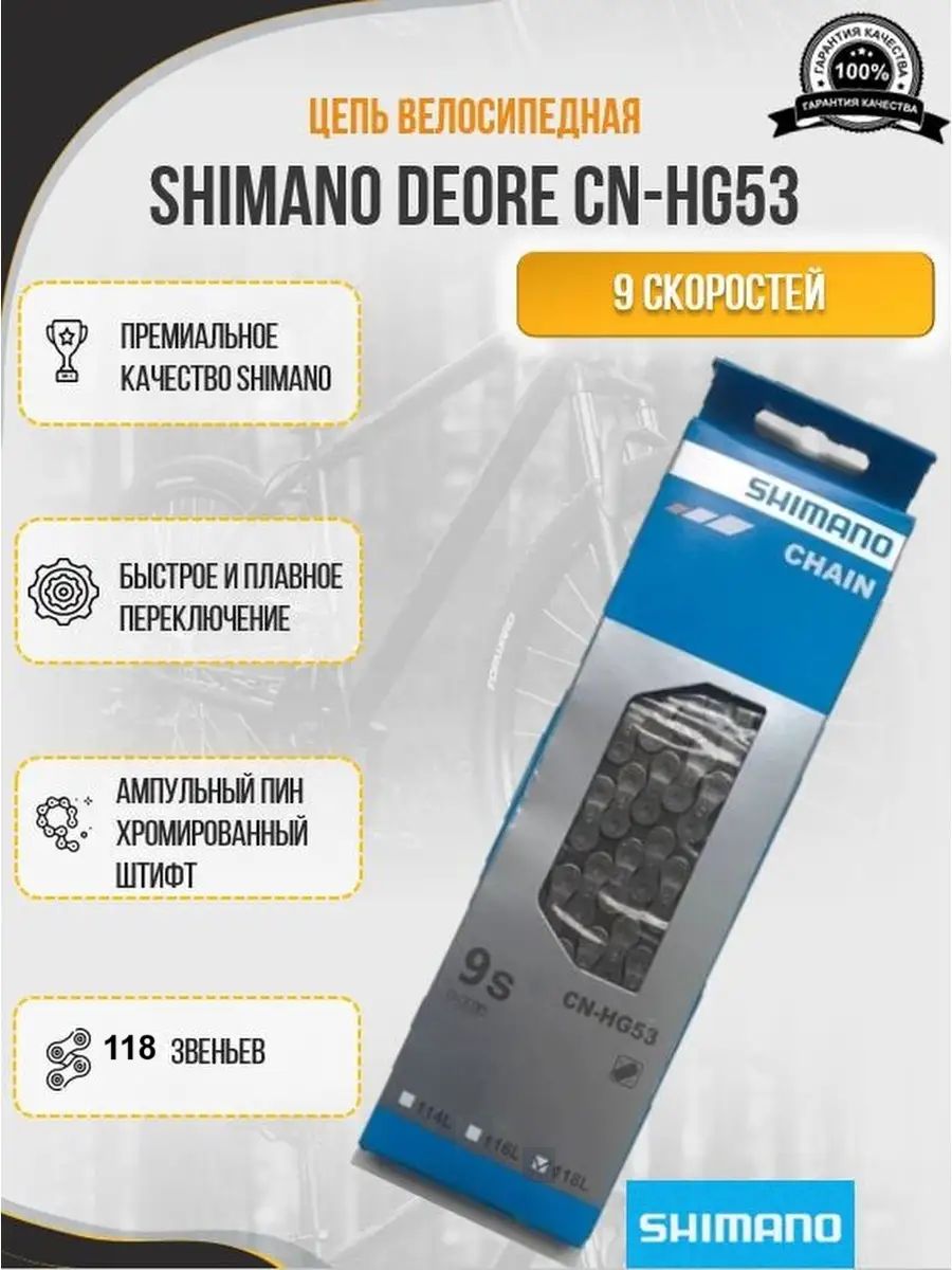 Цепь Shimano Deore 118 звеньев CN-HG53, 9 скоростей, pin в комплекте, box