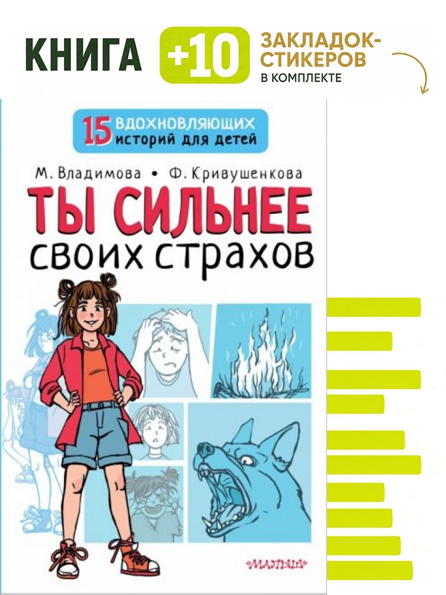 Ты сильнее своих страхов. Комплект: книга + 10 закладок-стикеров