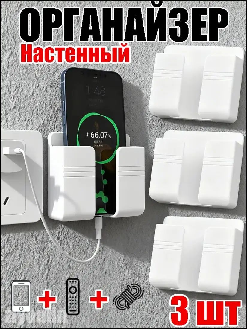 Качественный комплект из 3 держателей для смартфона, монтируемых на стену, оборудованных прорезью под зарядный провод, применяется в спальне, кухне, ванной и офисе.- 2+ 2+ 2