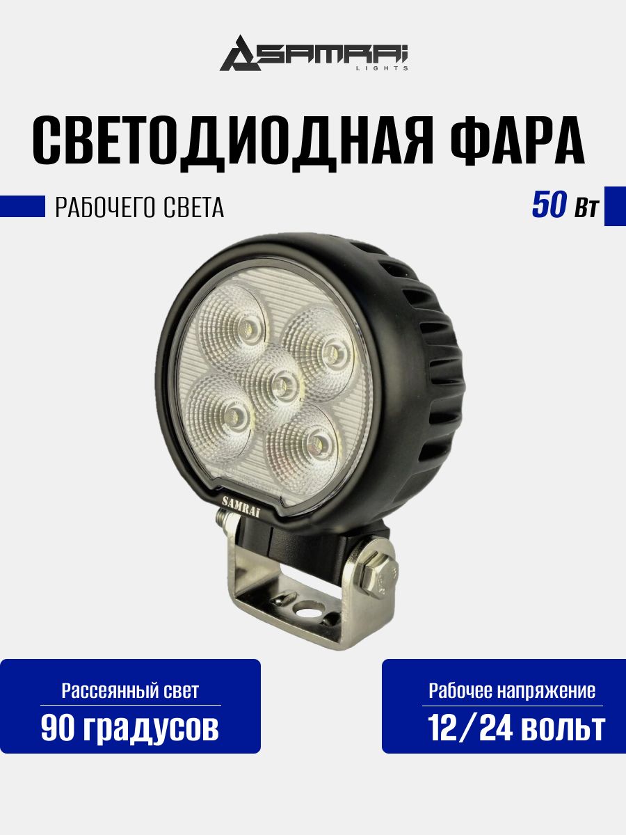 Фара светодиодная круглая, фара рабочего света, 50 Вт, Osram / широкий засвет/ для спецтехники/ для внедорожников/ ПТФ