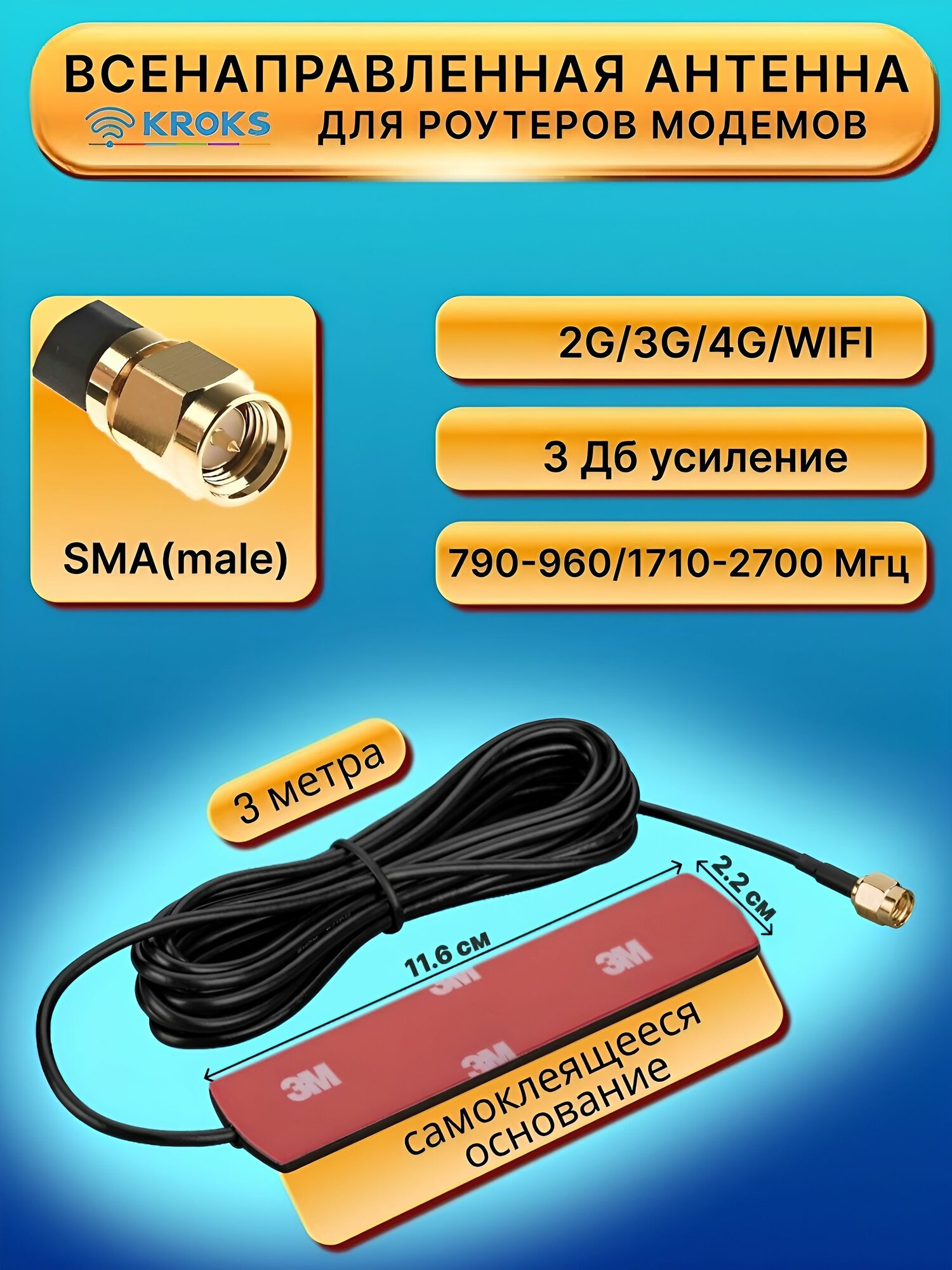 Антенна всенаправленная 2G/3G/4G/Wi-Fi самоклеящаяся с кабелем, усиление 3 дб, KROKS КС3-700/2700A