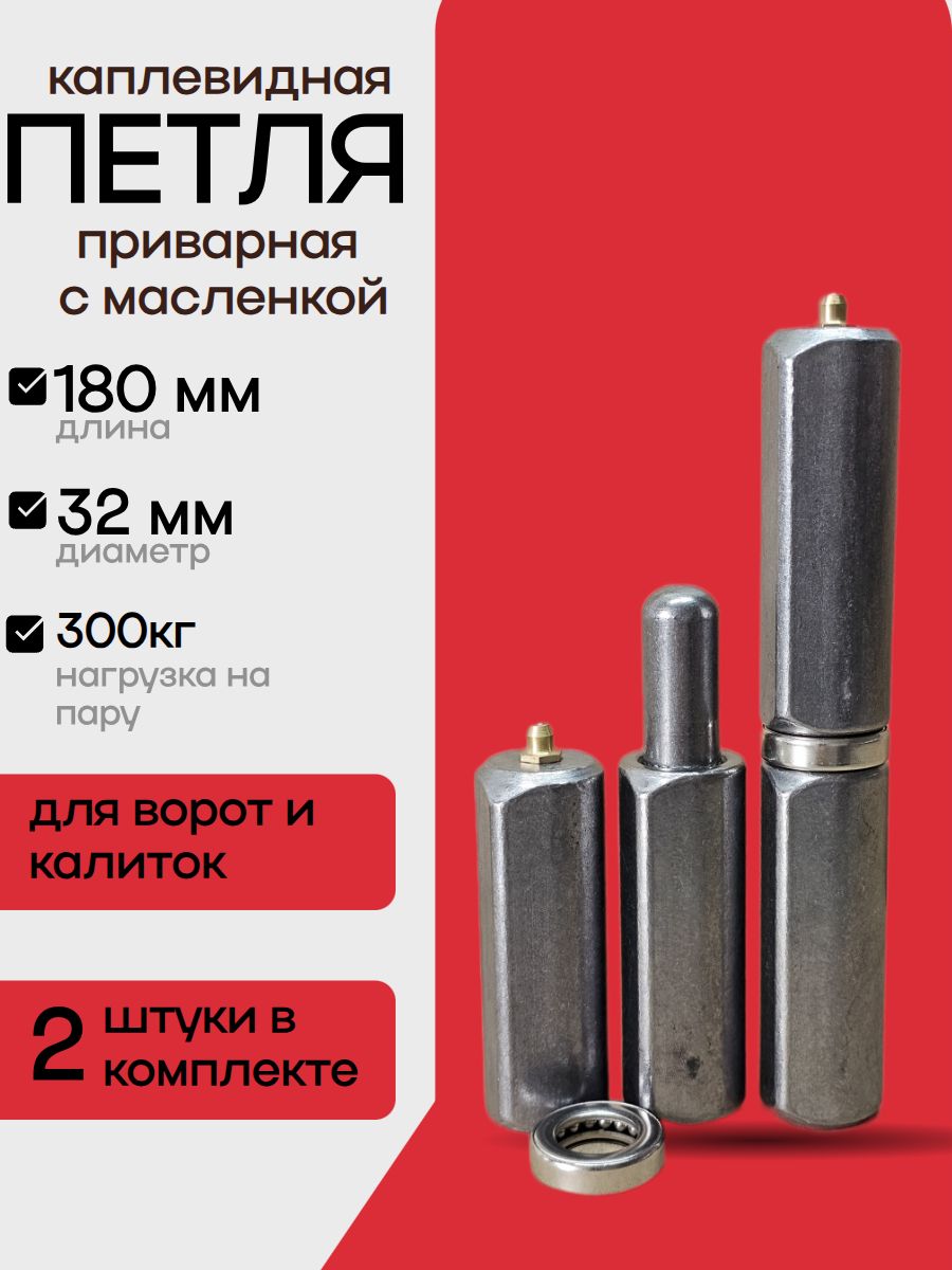 Петля приварная каплевидная с масленкой 32х180 мм 2шт
