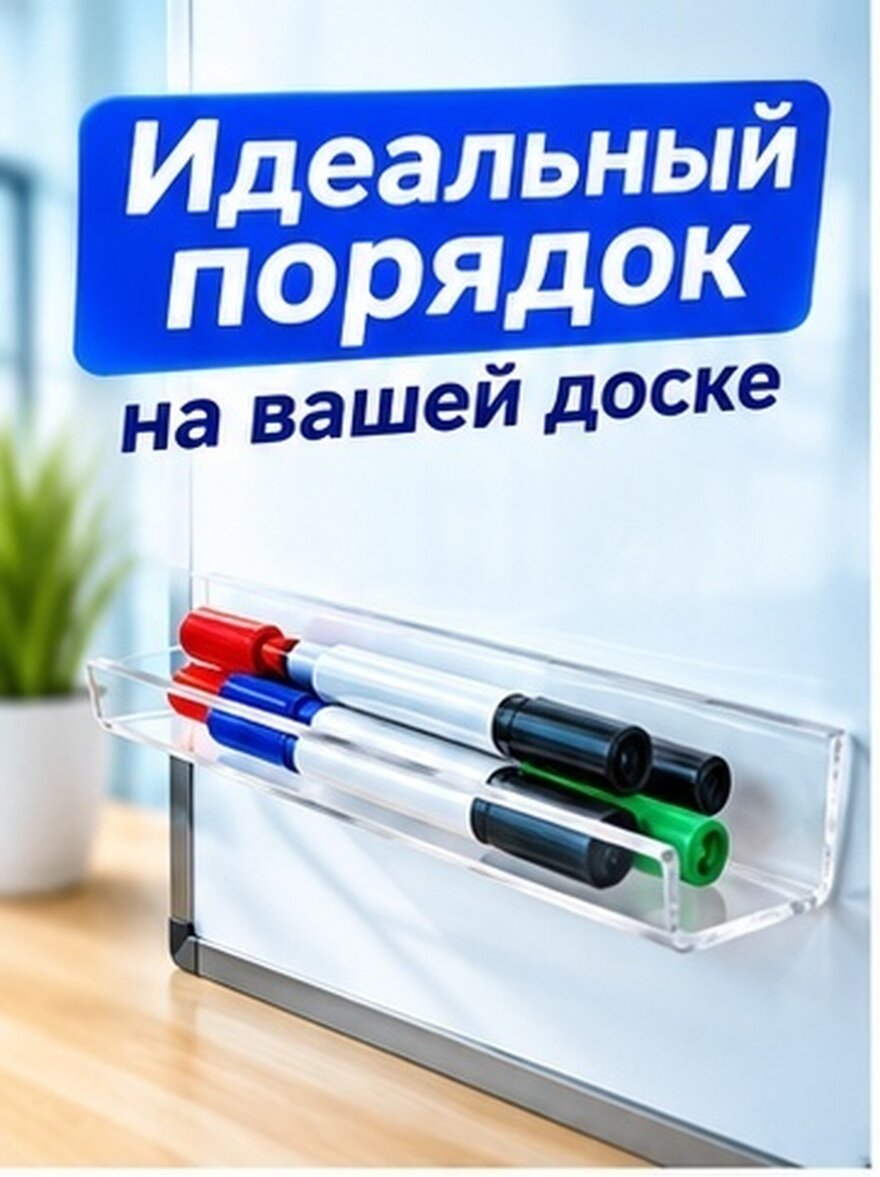 Прозрачный пластиковый держатель для маркеров, лоток для белой доски и зелёной доски