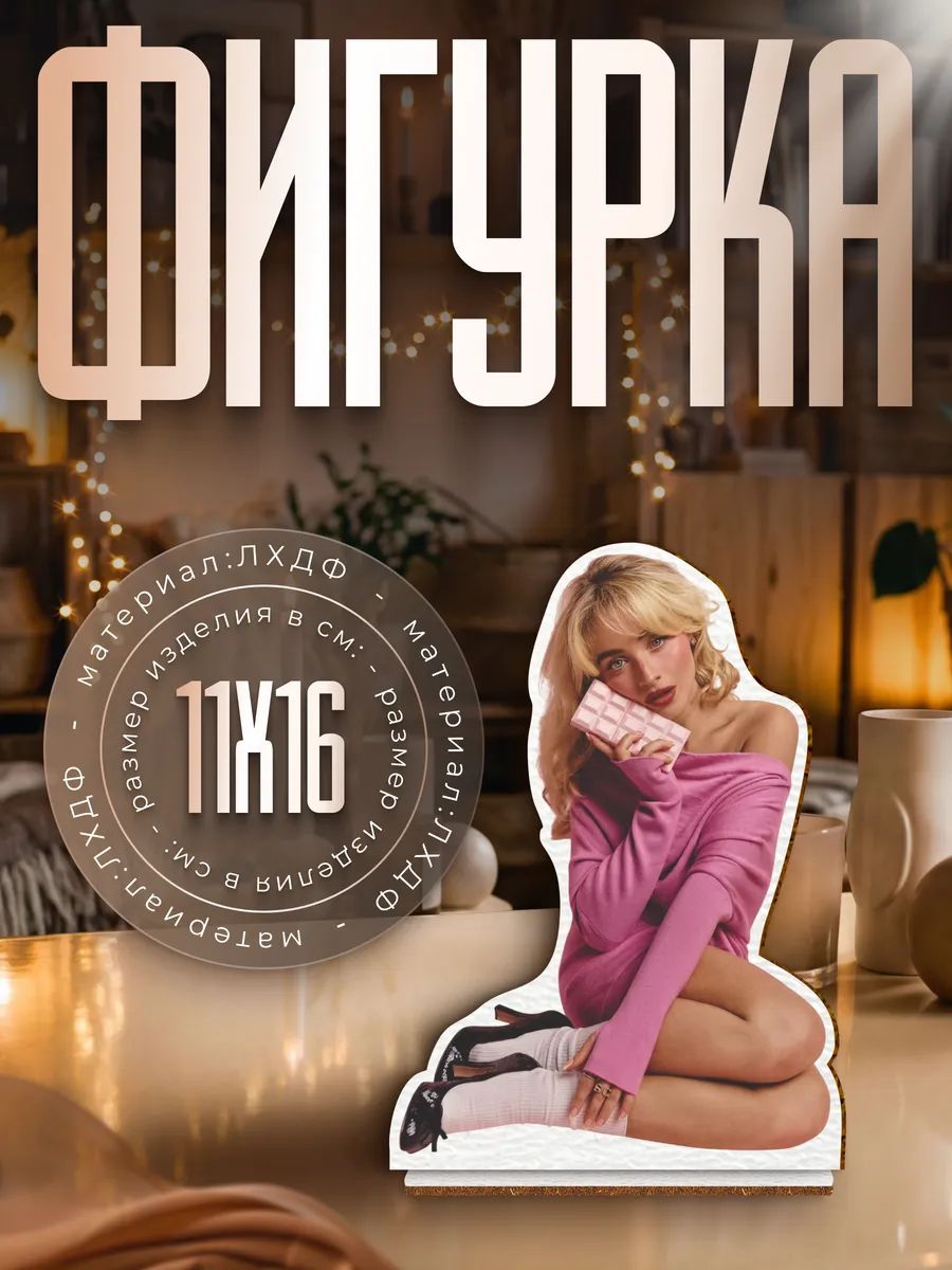 Деревянная фигурка Сабрина Карпентер