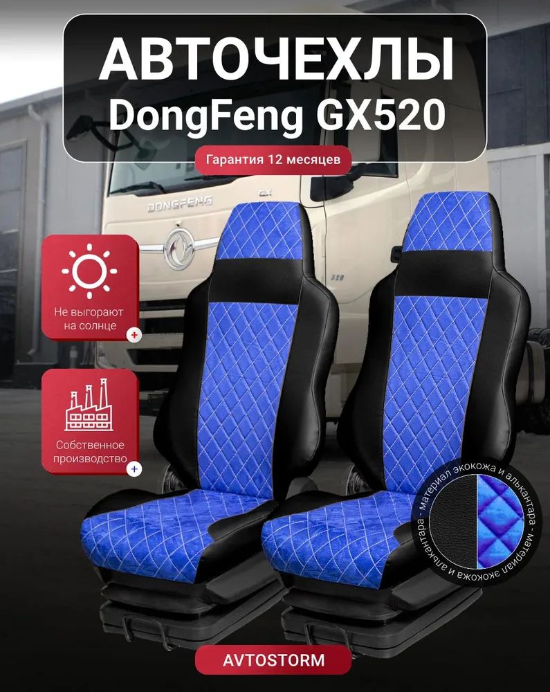 Авточехлы DongFeng GX520 2022 -н. в. ДонгФенг GX520 Автомобильные, Чехлы на сиденья, грузовика, тягача, самосвала