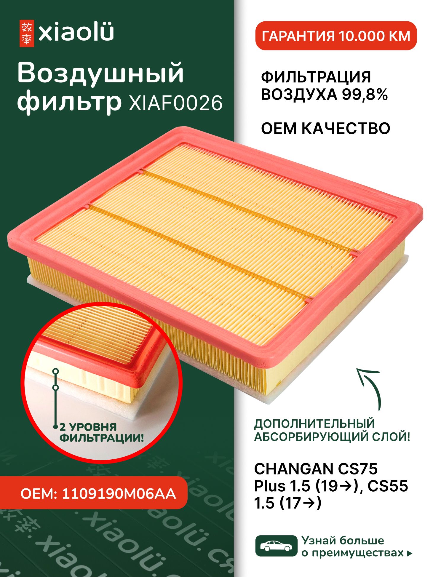 Фильтр воздушный CHANGAN CS75 Plus 1.5 (19 ), СS55 1.5 (17 )