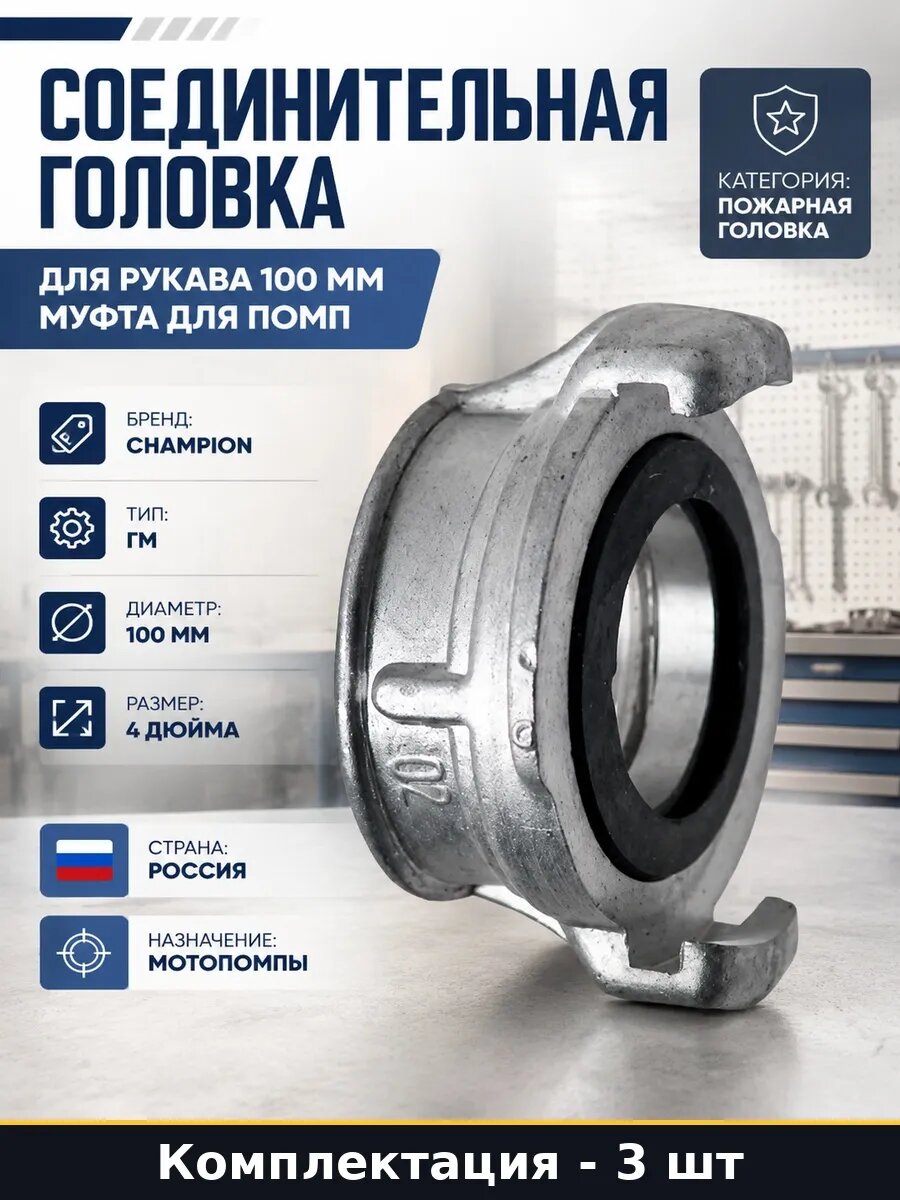Набор Головка пожарная напорная для мотопомпы 100 мм 3 шт