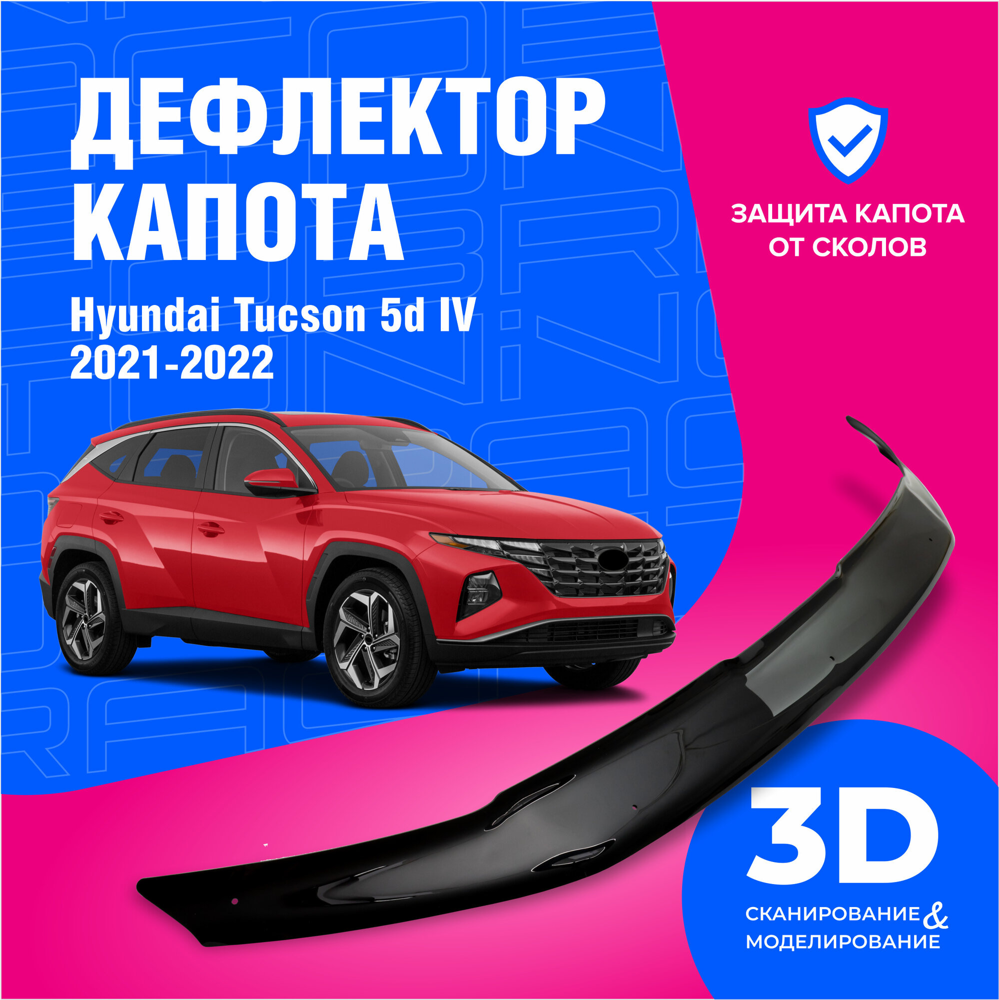 Дефлектор капота для Hyundai Tucson 4 (Хендай Туксон) 2021, 2022, 2023, мухобойка, защита от сколов, Cobra Tuning