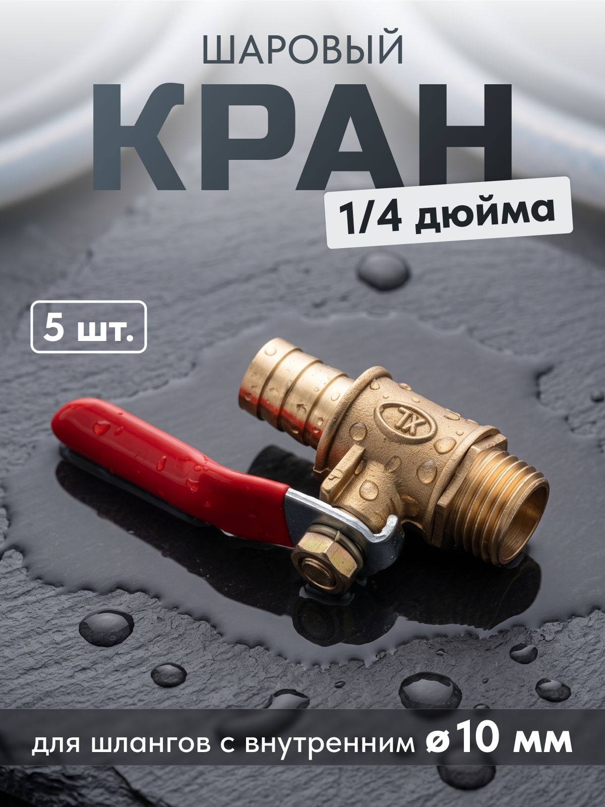 Кран шаровый 1/4 со штуцером 10 мм, 5 шт. / кран шаровый латунный (DN 8, 13.2 мм)