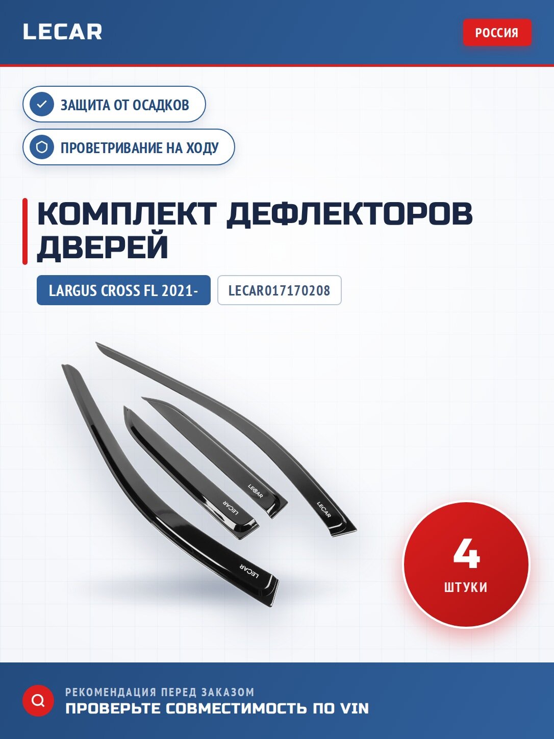 Комплект дефлекторов дверей LECAR LECAR017170208